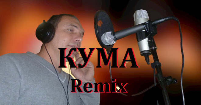 Кума (Remix Сектор Газа ) Панк рок.