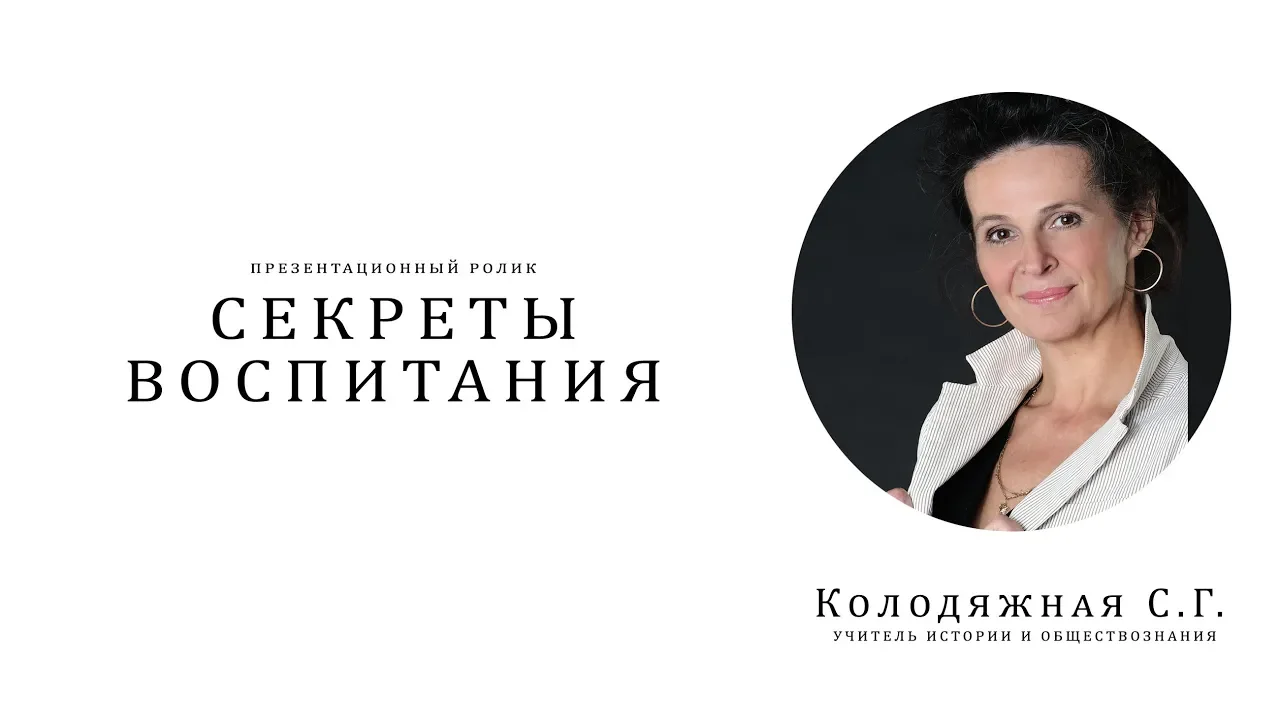 Воспитать человека. Презентационный видеоролик «Секреты воспитания» - Колодяжная С.Г.
