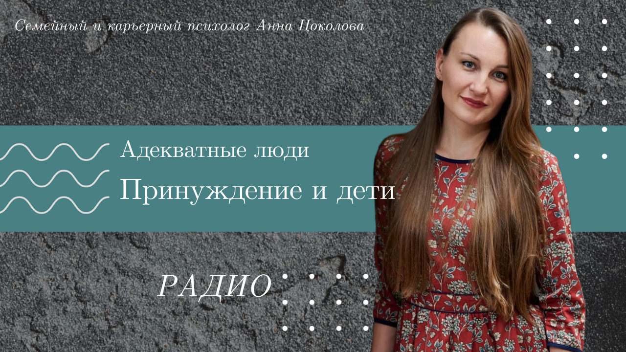 Адекватные люди _ Принуждение и дети _ 10.07.2023