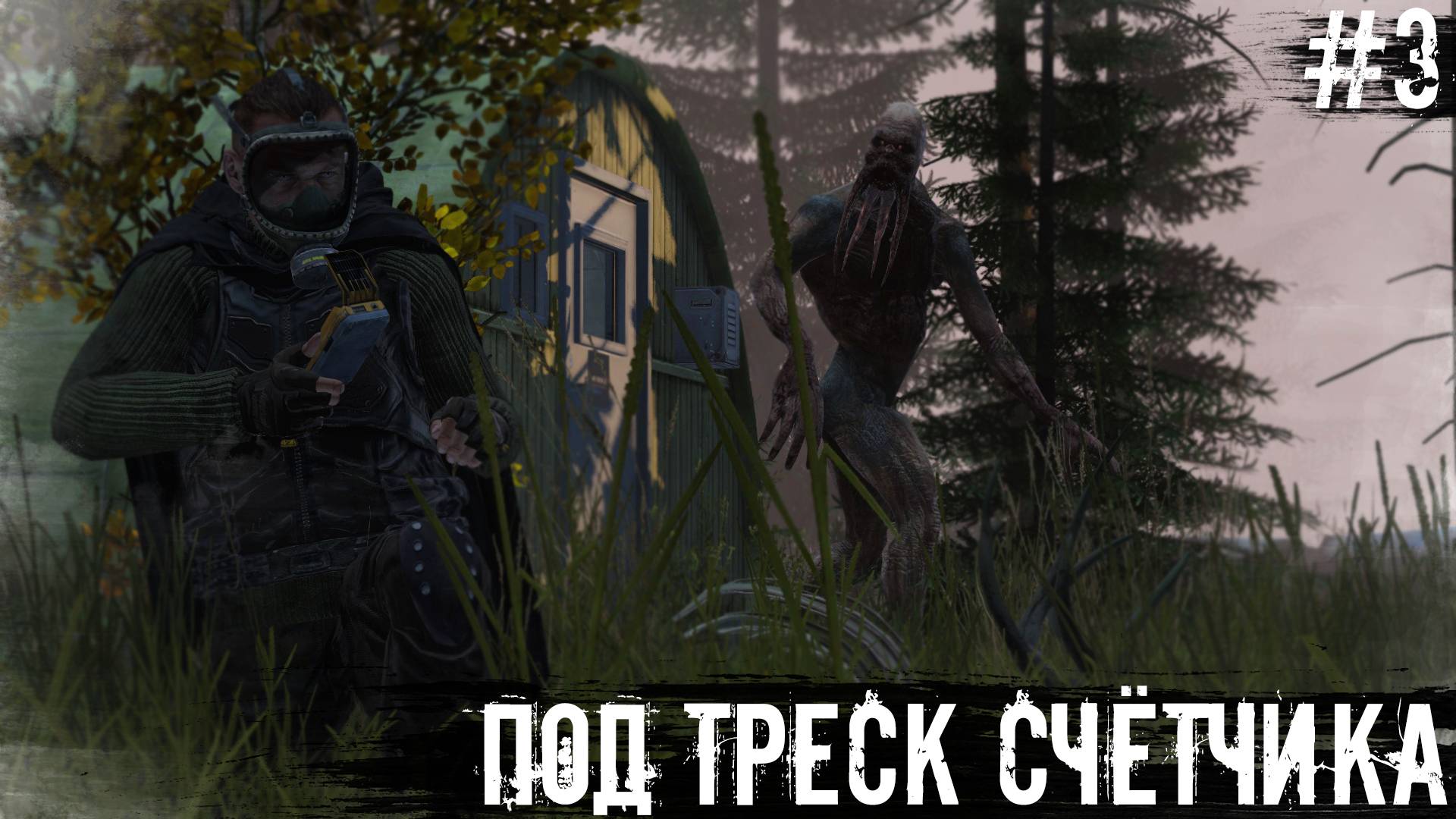 #3 Под треск счётчика  | DayZ | The Twilight Zone |  #survival  #dayz