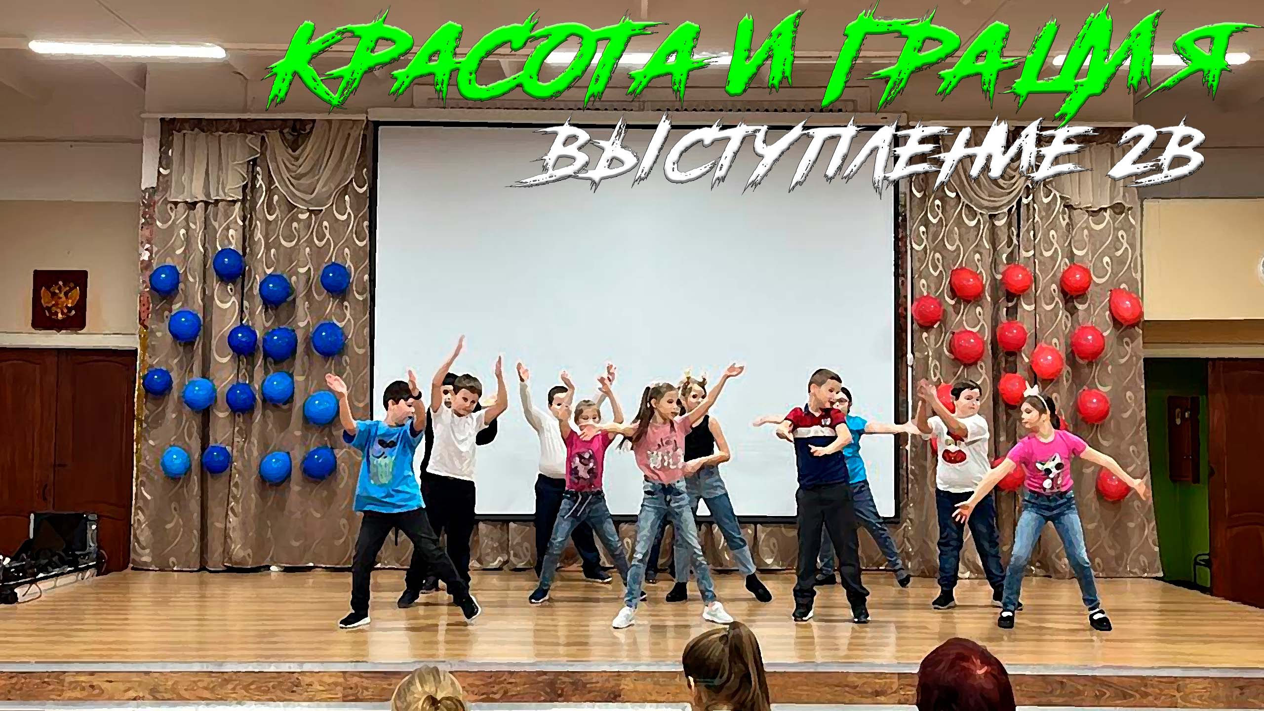 "Что такое доброта" Танец 2В