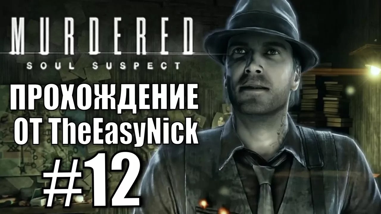 Murdered Soul Suspect. Прохождение. #12. Логово Звонаря.