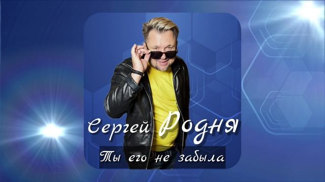 Сергей Родня - Ты его не забыла