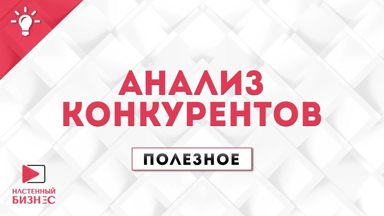 Полезное №12. Анализ конкурентов.