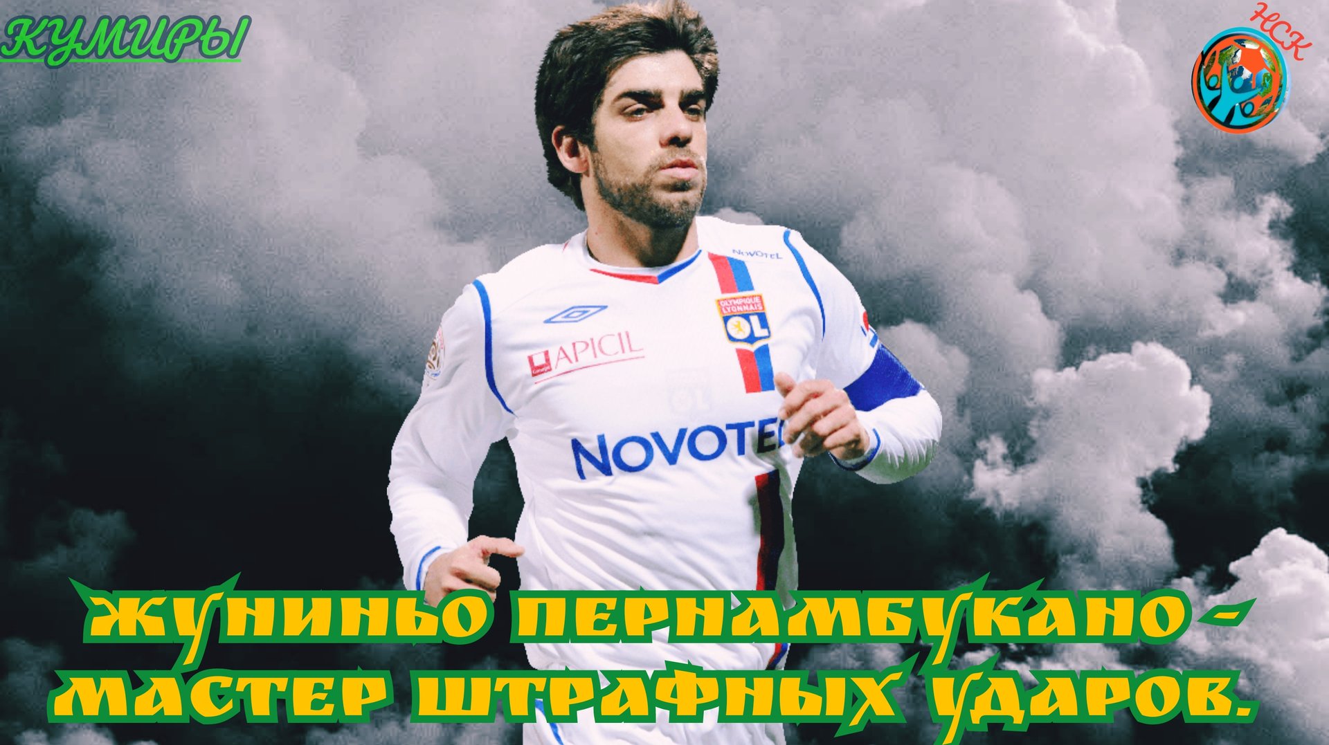 Кумиры #10. Жуниньо Пернамбукано - мастер штрафных ударов. Highlights.