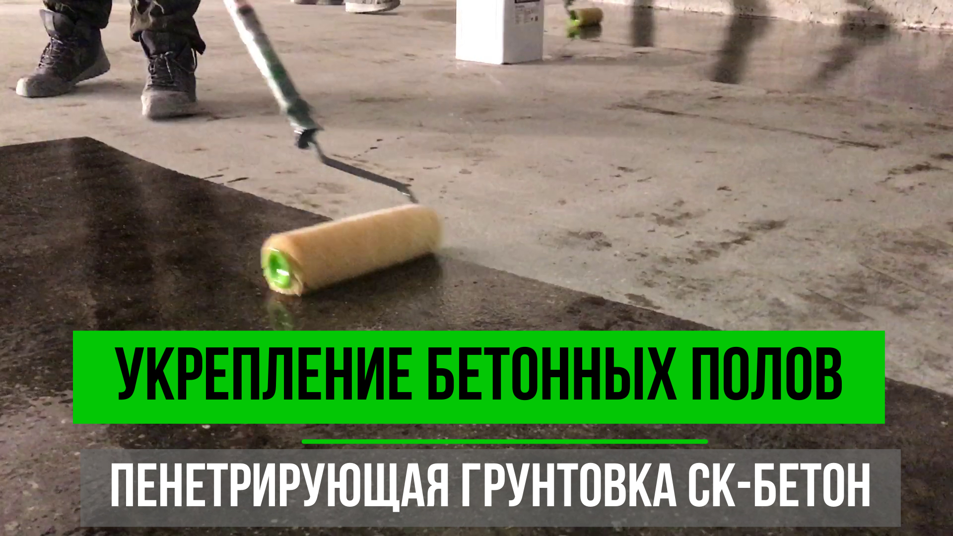 Как укрепить бетонные полы. Грунтовка СК-Бетон глубокого проникновения и при минусовых температурах