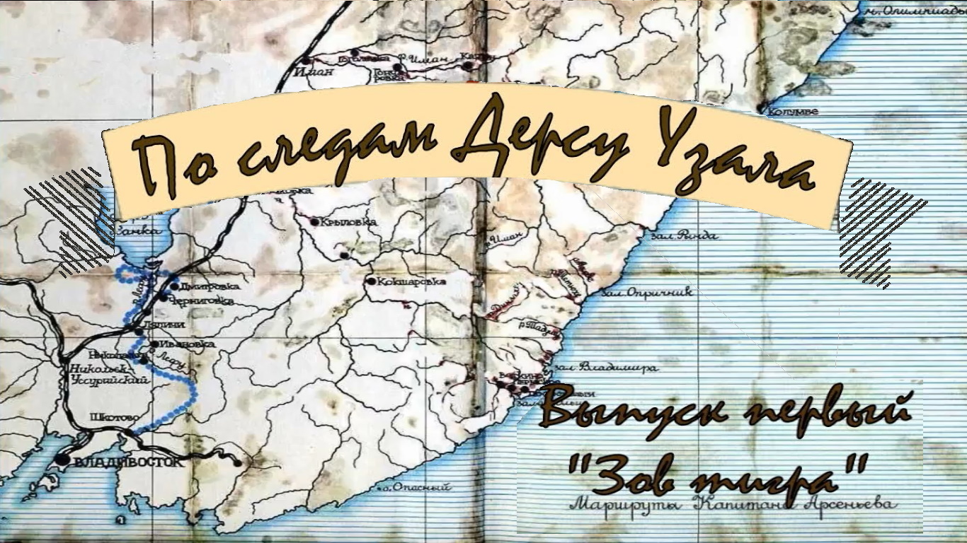 По следам Дерсу Узала. Выпуск первый. "Зов тигра"