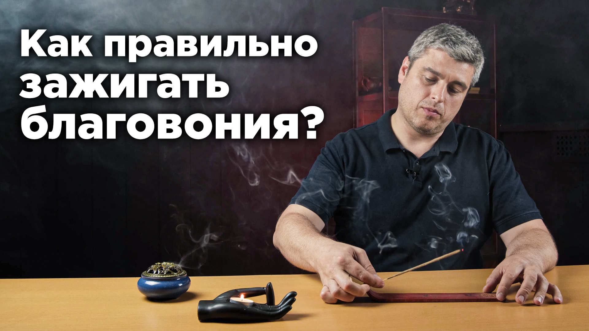 Как зажигать, как тушить благовония?