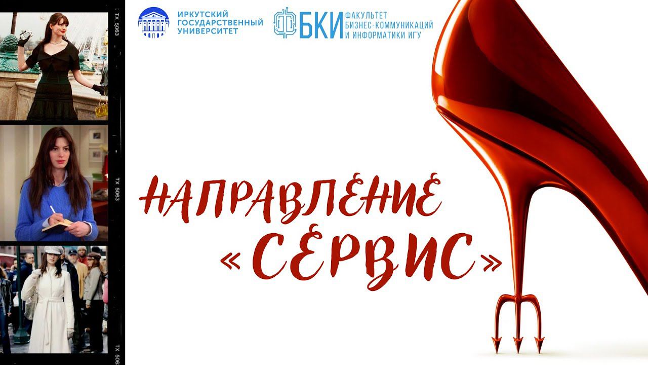 Направление «Сервис» на ФАКУЛЬТЕТЕ БИЗНЕС-КОММУНИКАЦИЙ И ИНФОРМАТИКИ ИГУ