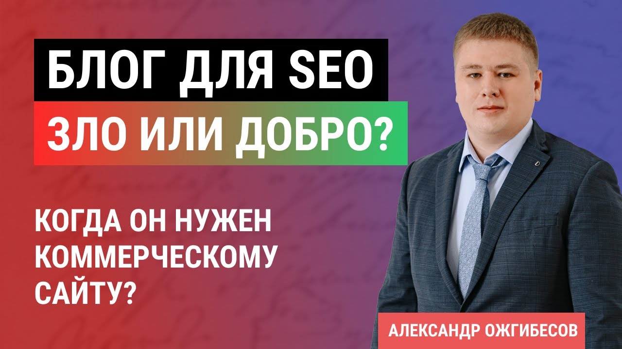 Как создать свой Блог_ Ведение блога для коммерческих сайтов - влияние на SEO, плюсы и минусы блога