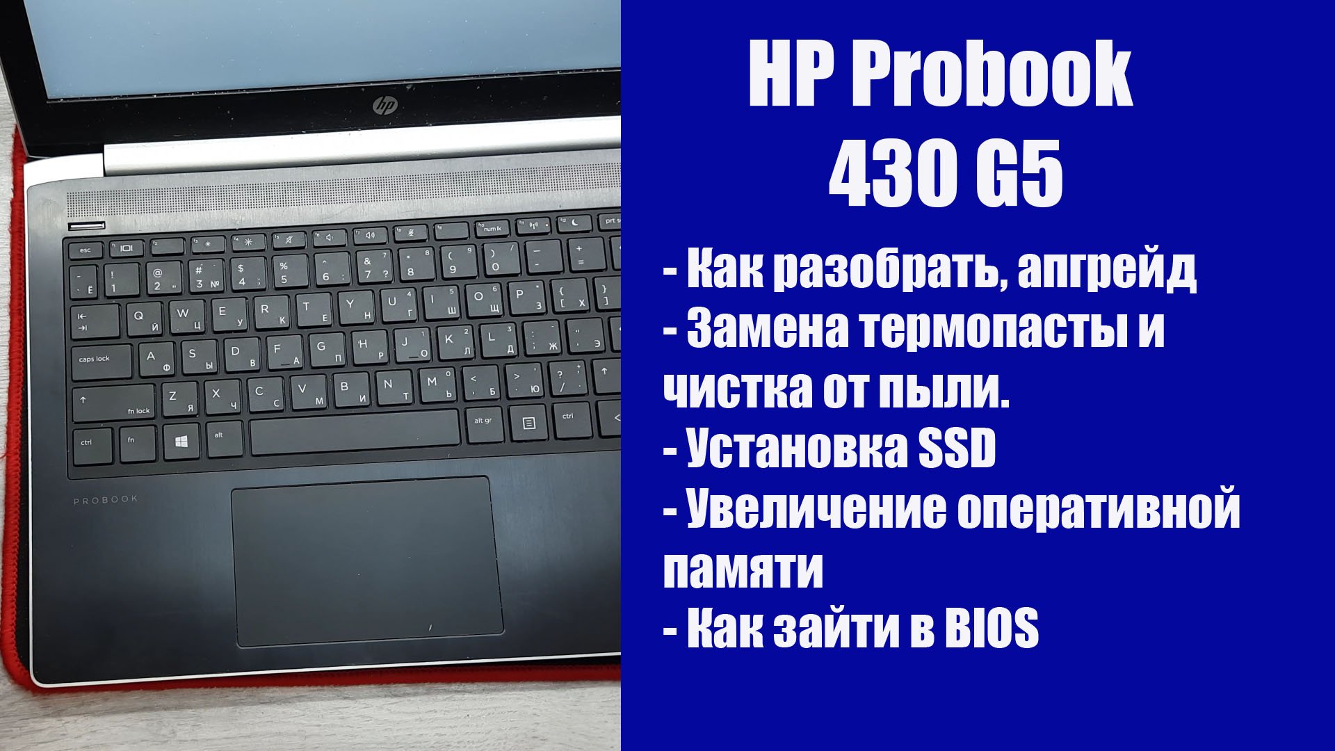 Как разобрать HP Probook 430 G5, замена термопасты, установка SSD, Апгрейд
