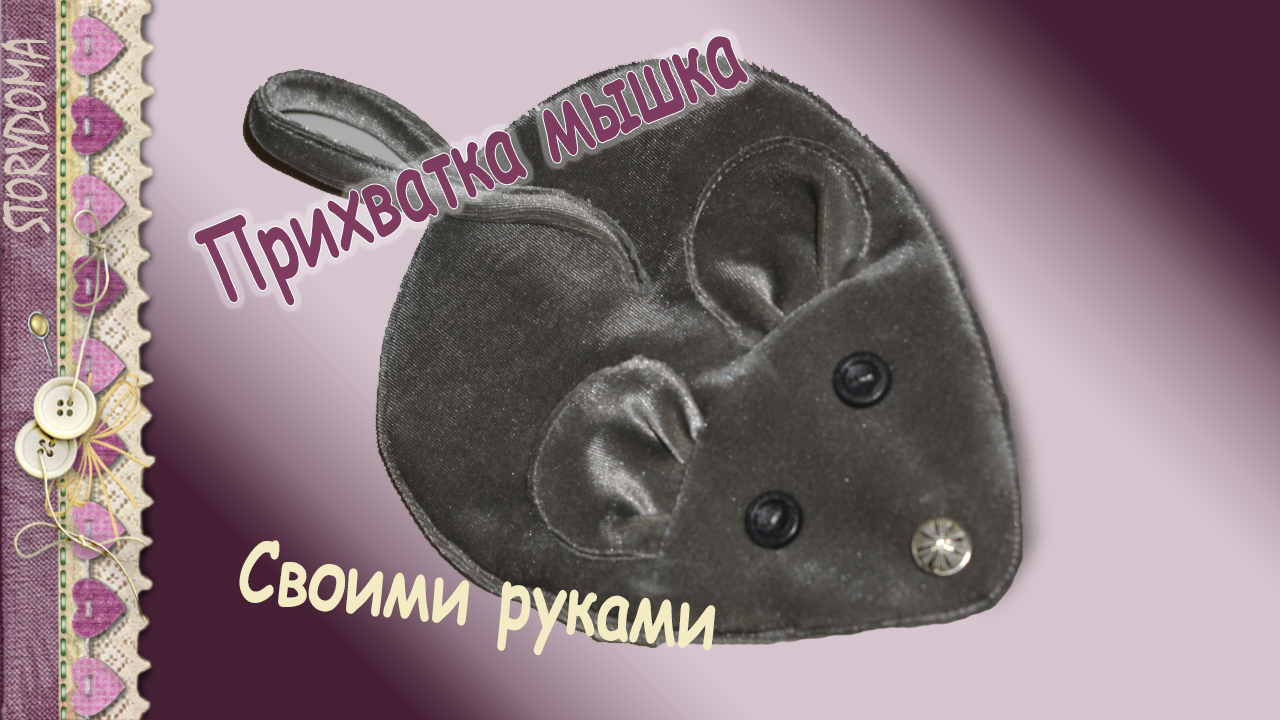 Прихватка Мышка своими руками - Новогодние подарки для кухни