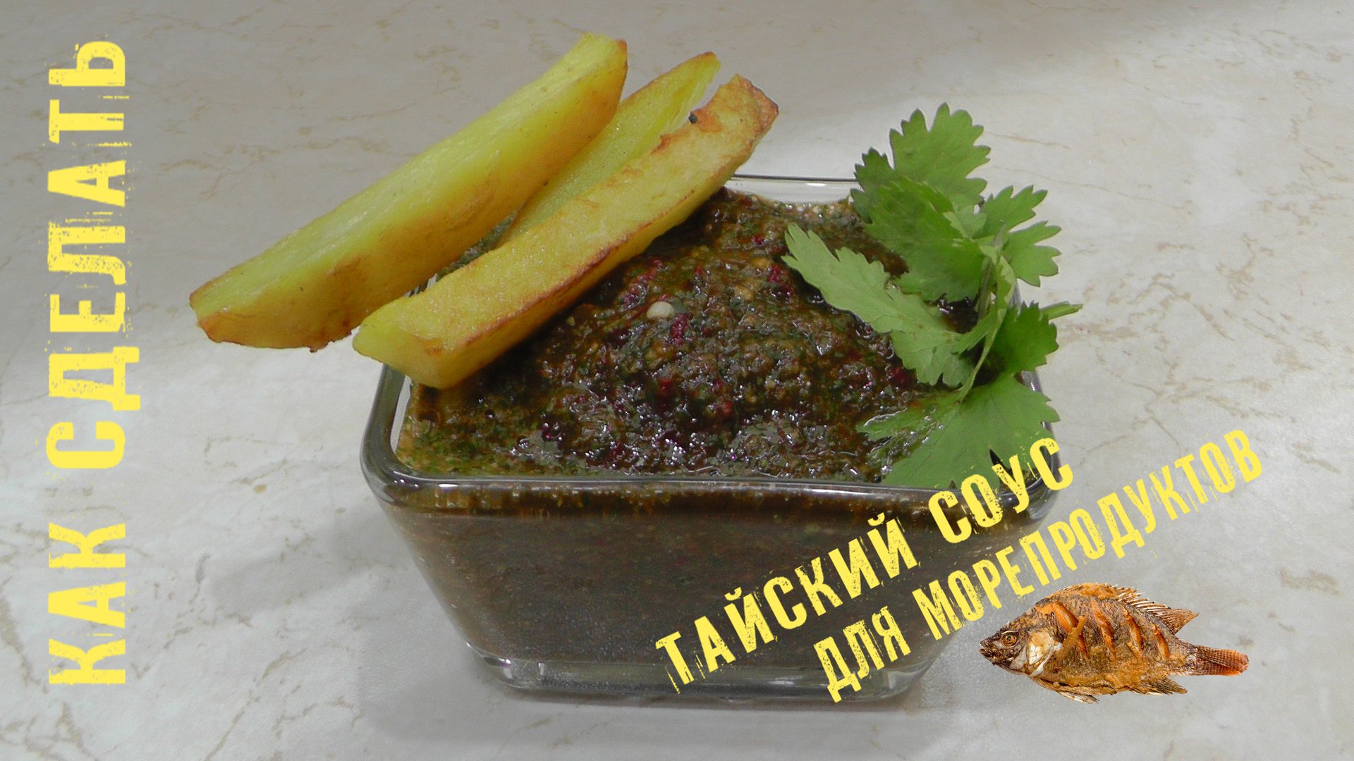 5 минут и тайский соус для морепродуктов готов (Нам Чим Талэй)