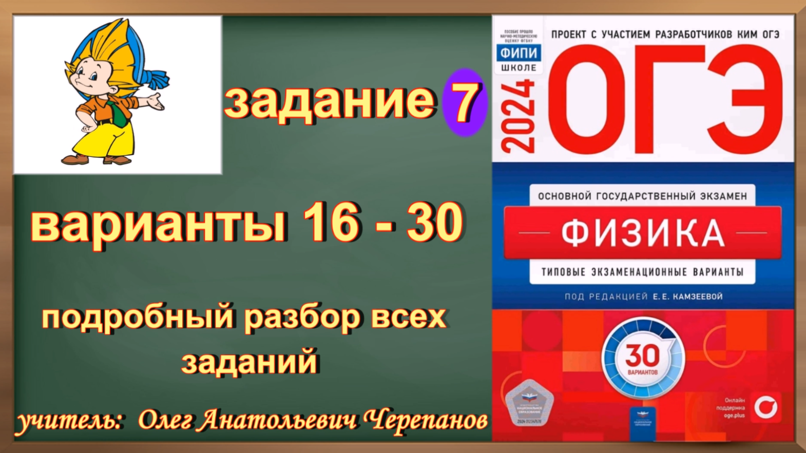 ОГЭ Физика 2024 Камзеева ФИПИ 30 типовых вариантов задание 7  с 16 по 30 вариант подробный разбор