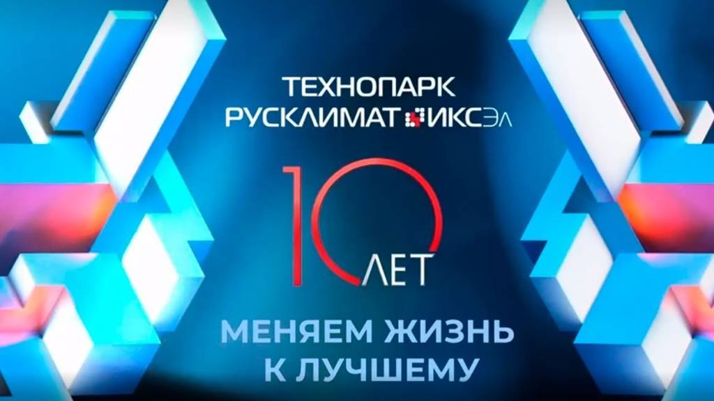 День города Киржач, посвященный 10-летию Технопарка «Русклимат ИКСЭл»