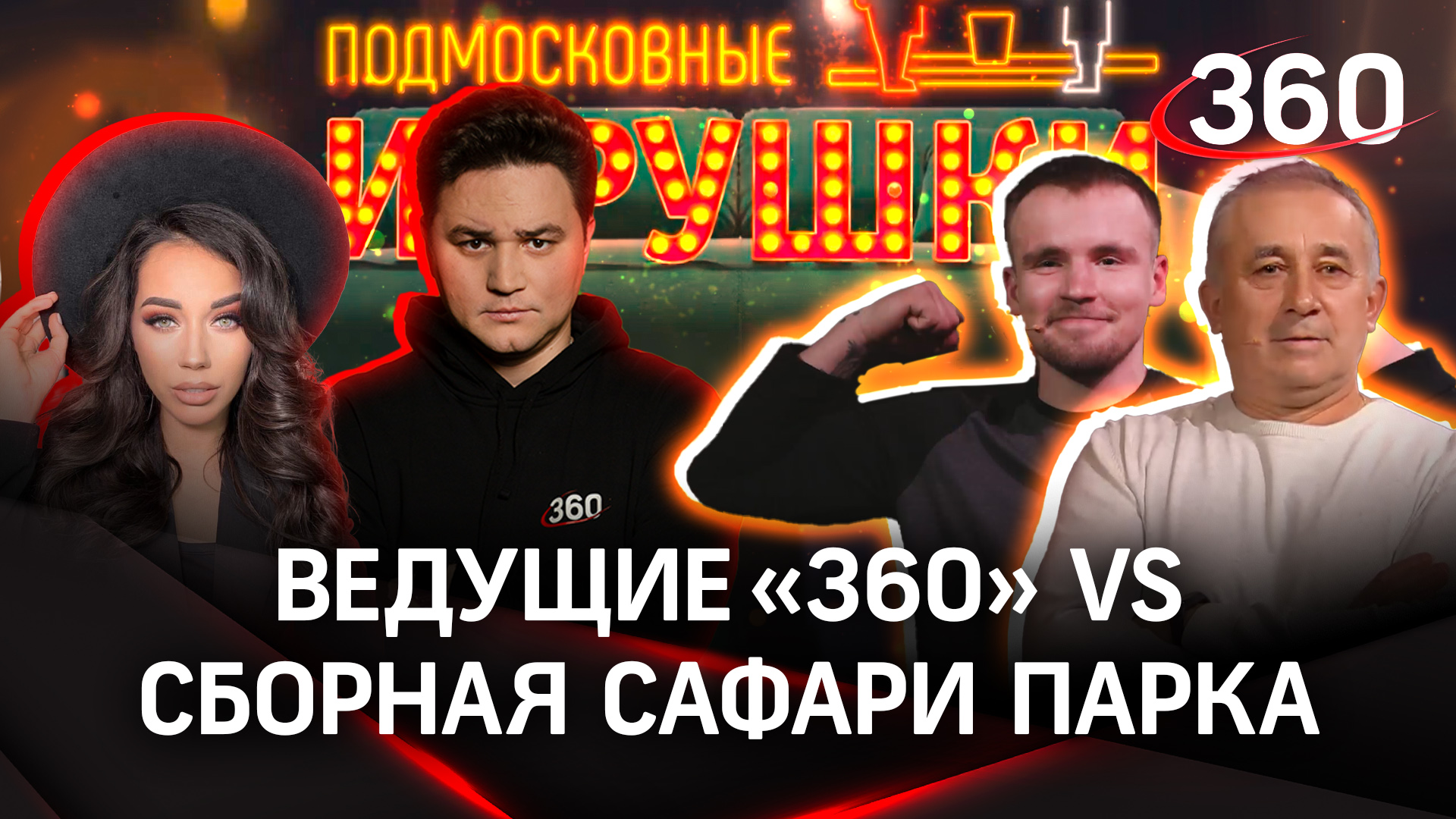 «Подмосковные игрушки»: ведущие против коллектива из Сафари-парка в Подмосковье