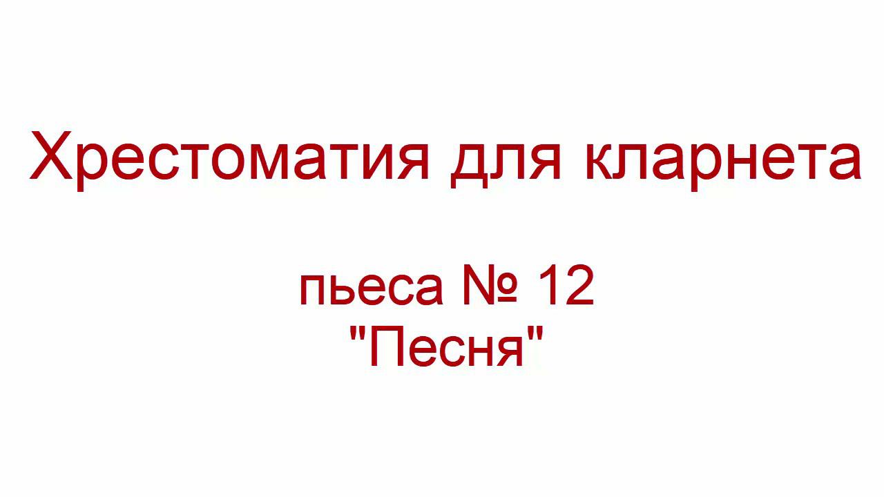 Хрестоматия кларнет 12 "Песня"