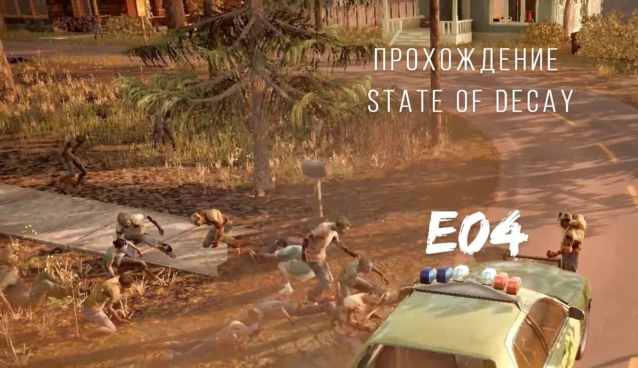 State of Decay. E04. Встреча с военными. Зачистка города. Большая заварушка и еле унесенные ноги.