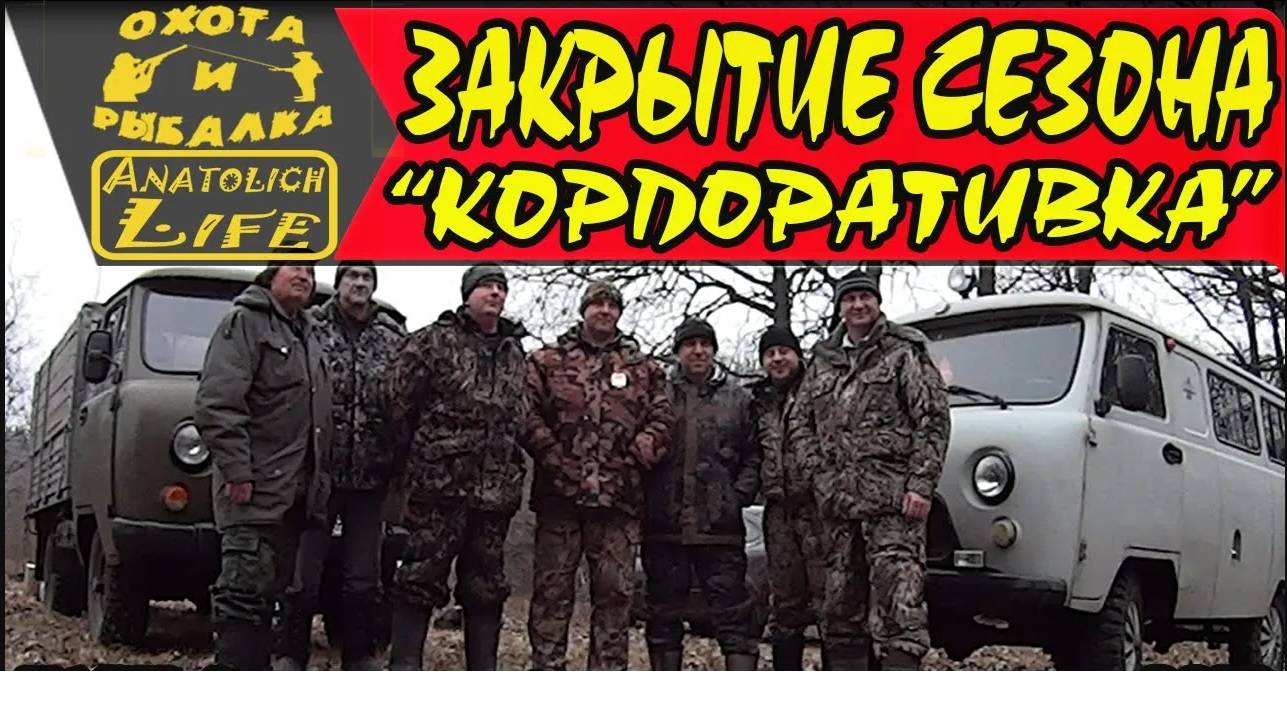 Охота! Закрытие сезона! Часть 1