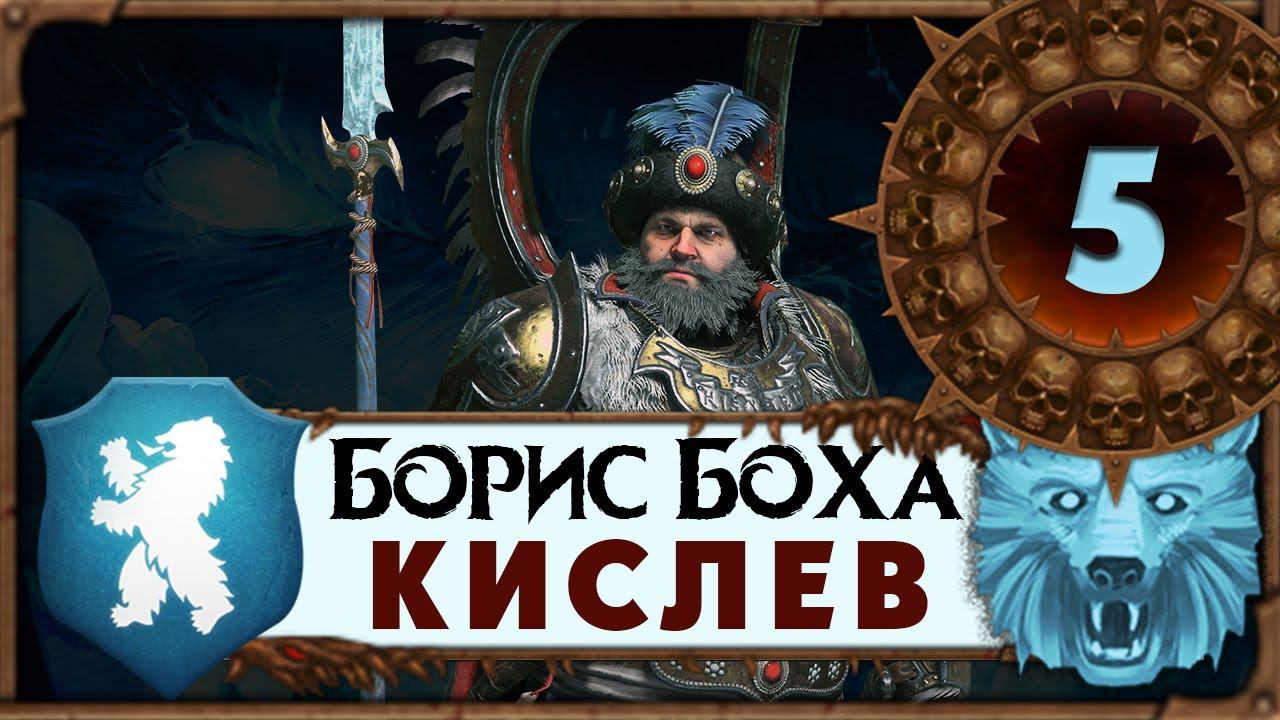 Борис Боха прохождение Total War Warhammer 3 за Кислев - #5