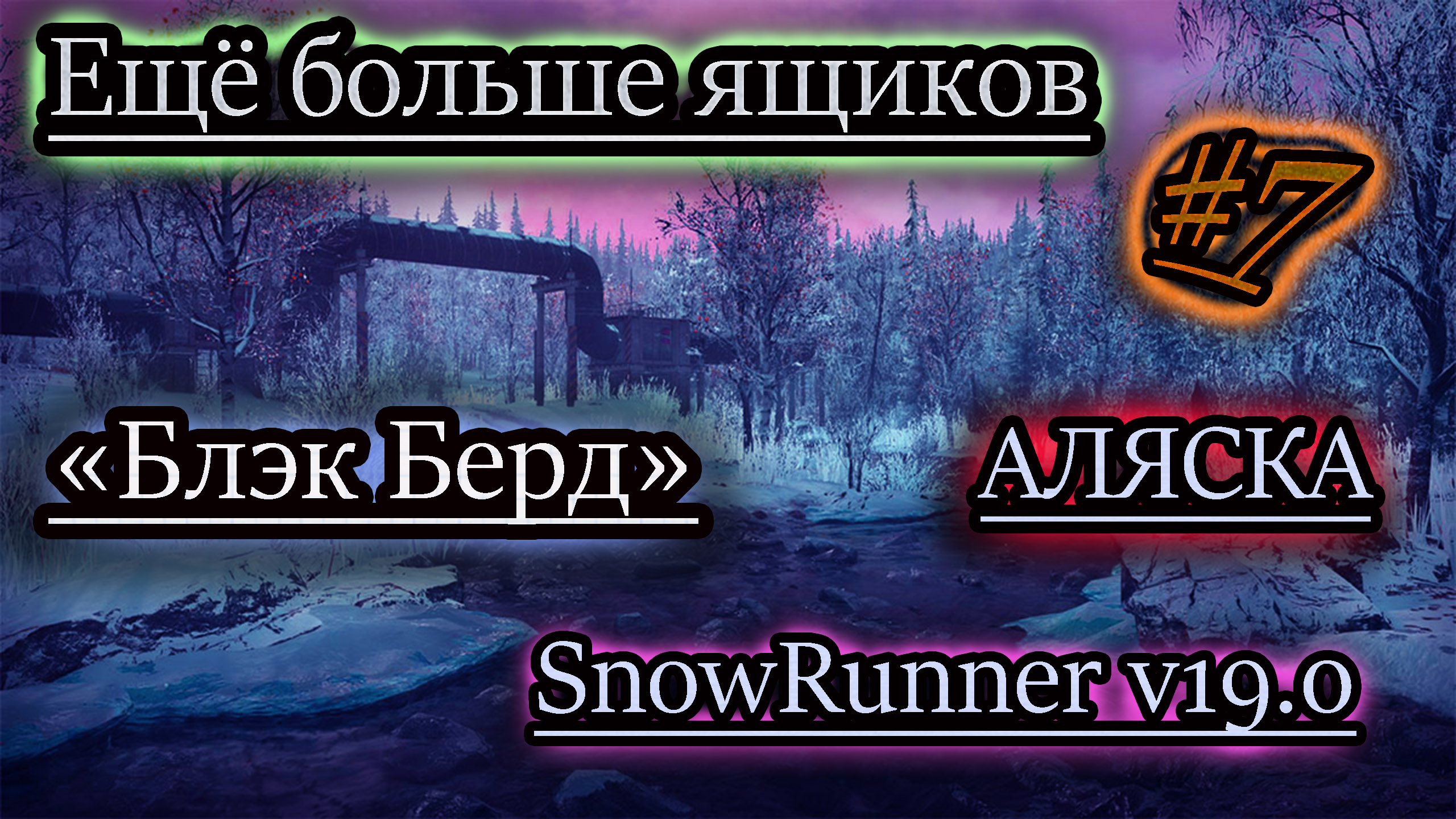 SNOWRUNNER v19.0 ✔ БЛЭК БЕРД ✔ ЕЩЁ БОЛЬШЕ ЯЩИКОВ