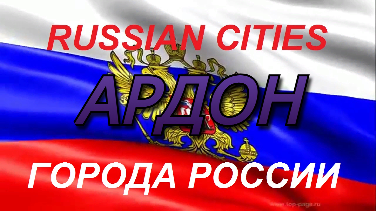 Города России АРДОН Северная Осетия