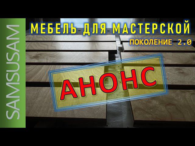 МЕБЕЛЬ ДЛЯ МАСТЕРСКОЙ. КАК ВСЁ СЛОЖИЛОСЬ, СКЛАДЫВАЕТСЯ. АНОНС ПРЕДСТОЯЩИХ СОБЫТИЙ.