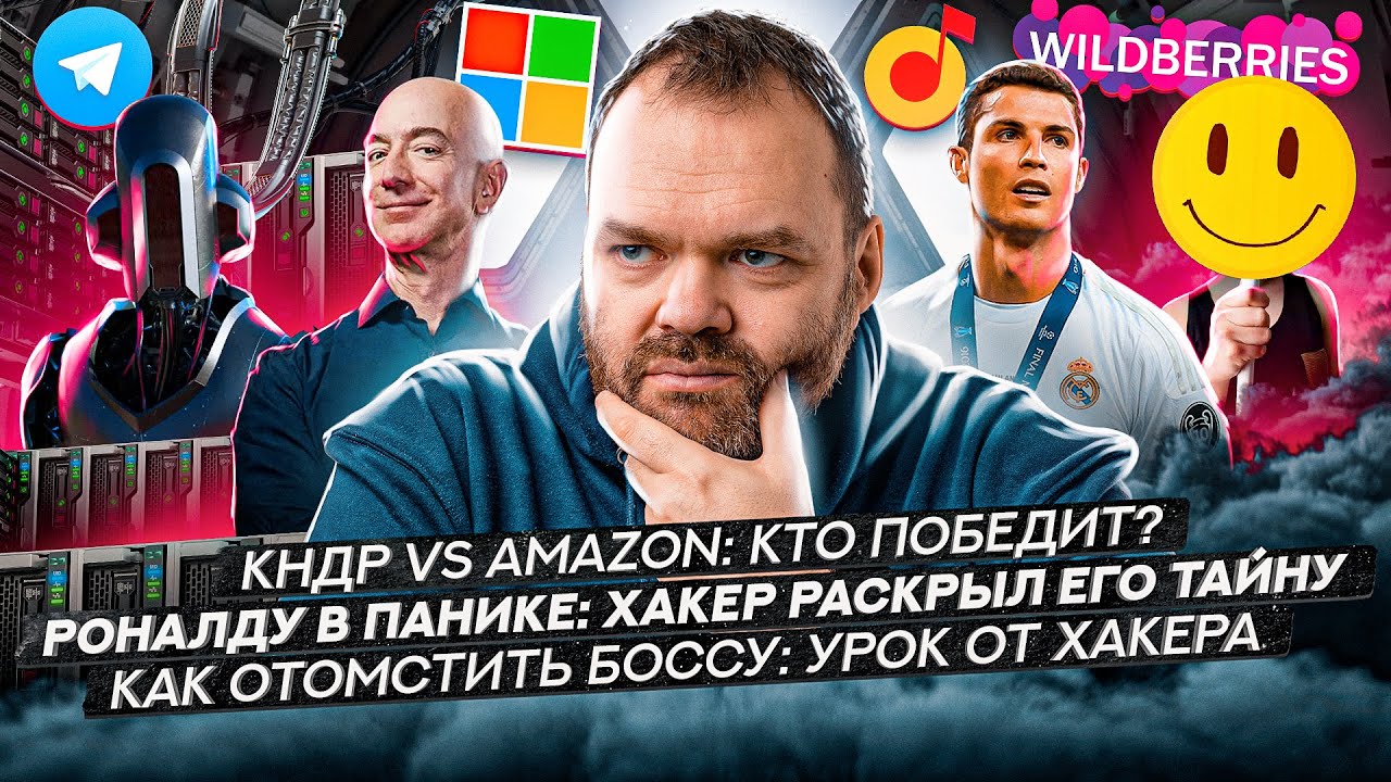 КНДР vs Amazon: кто победит? | Роналду в ПАНИКЕ: хакер раскрыл его тайну | Как ОТОМСТИТЬ боссу? |108