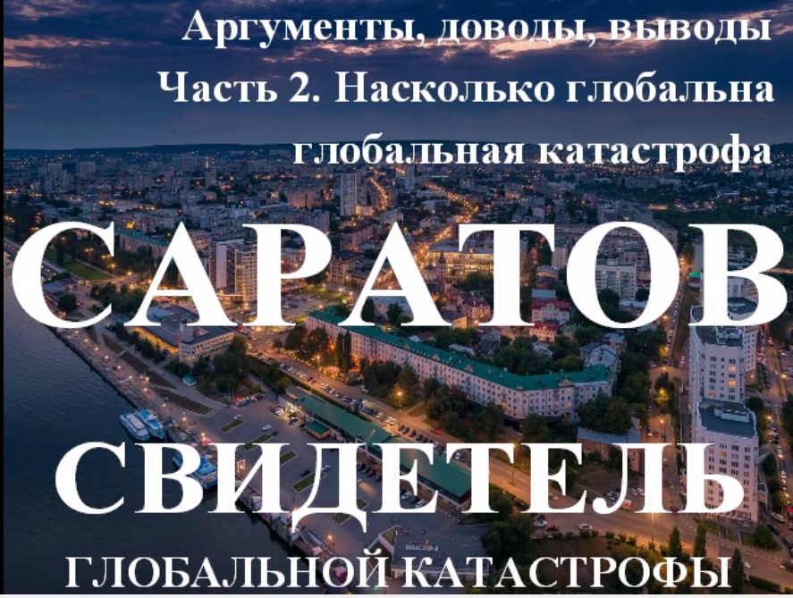 Засыпанные города. Саратов. Фильм 3. Доводы, факты, аргументы. Часть 2-1. Насколько глобальна эта ка