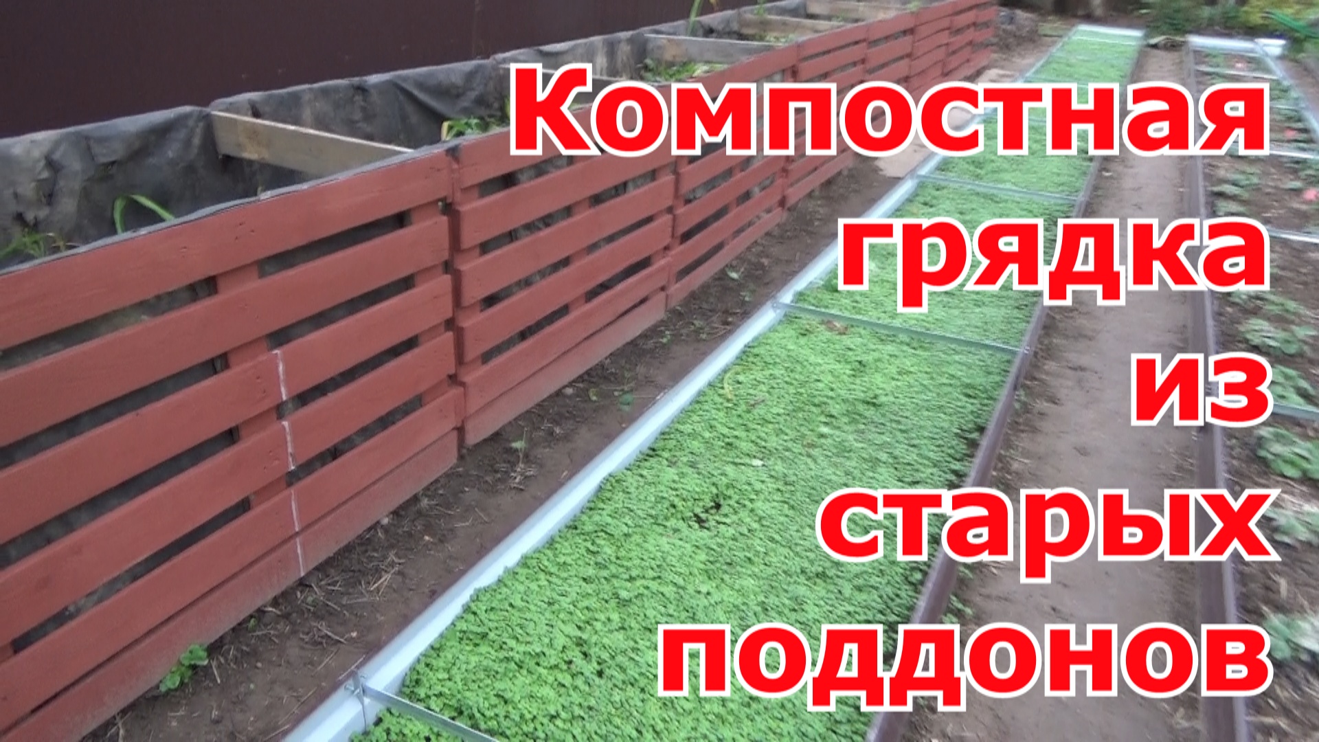 Компостный ящик-грядка из старых деревянных поддонов своими руками. Б/у паллеты в дело