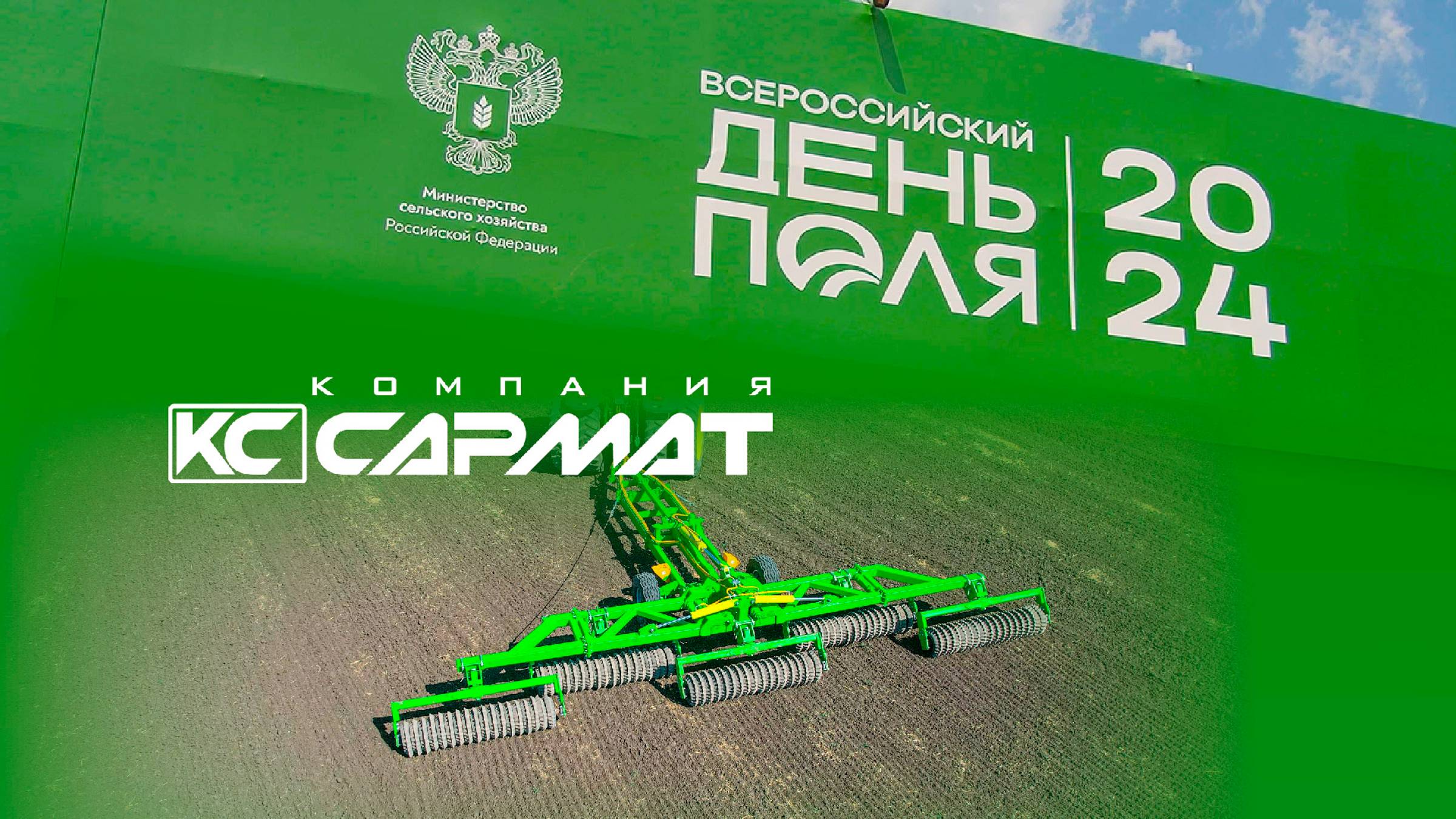 ДЕНЬ ПОЛЯ 2024 взгляд на "Компанию САРМАТ"