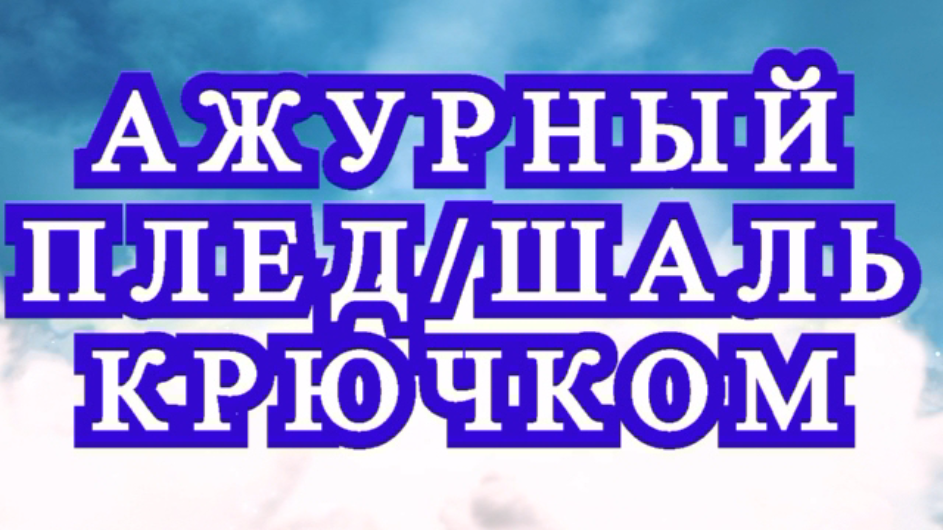 Ажурный плед / шаль крючком - Схема + Мастер-класс