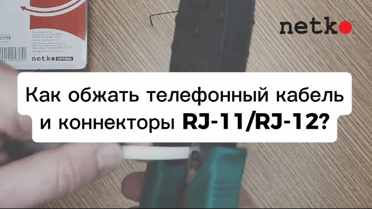 Обжим телефонного кабеля с помощью кримпера и  коннекторов RJ11, RJ12