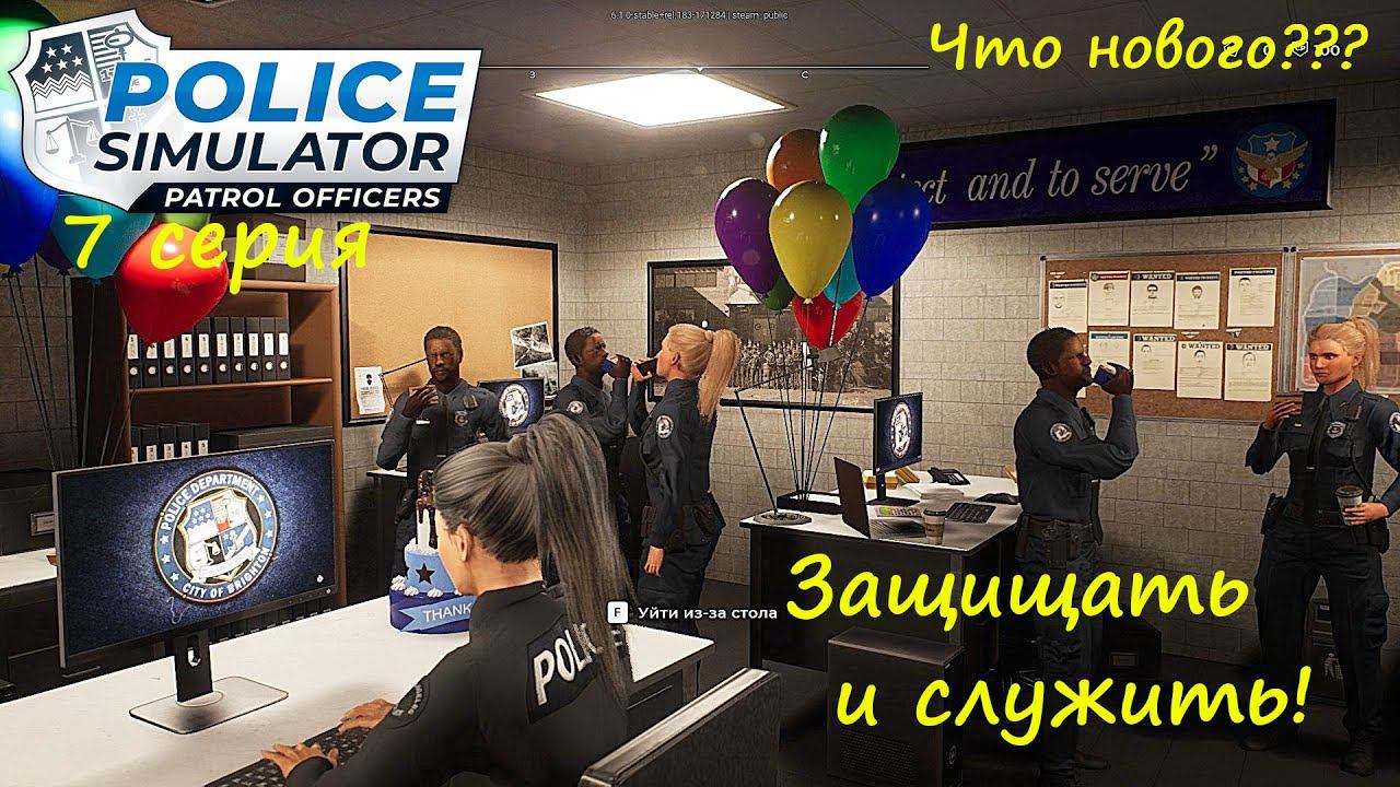 [Police Simulator: Patrol Officers]  7 серия. Защищать и служить! Что нового в игре?