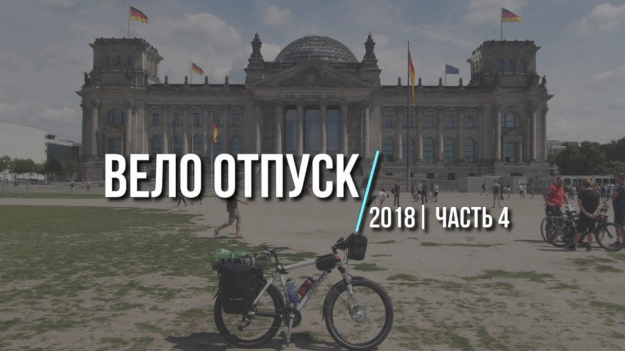 Вело отпуск 2018. Часть 4-я (Берлин, Потсдам)