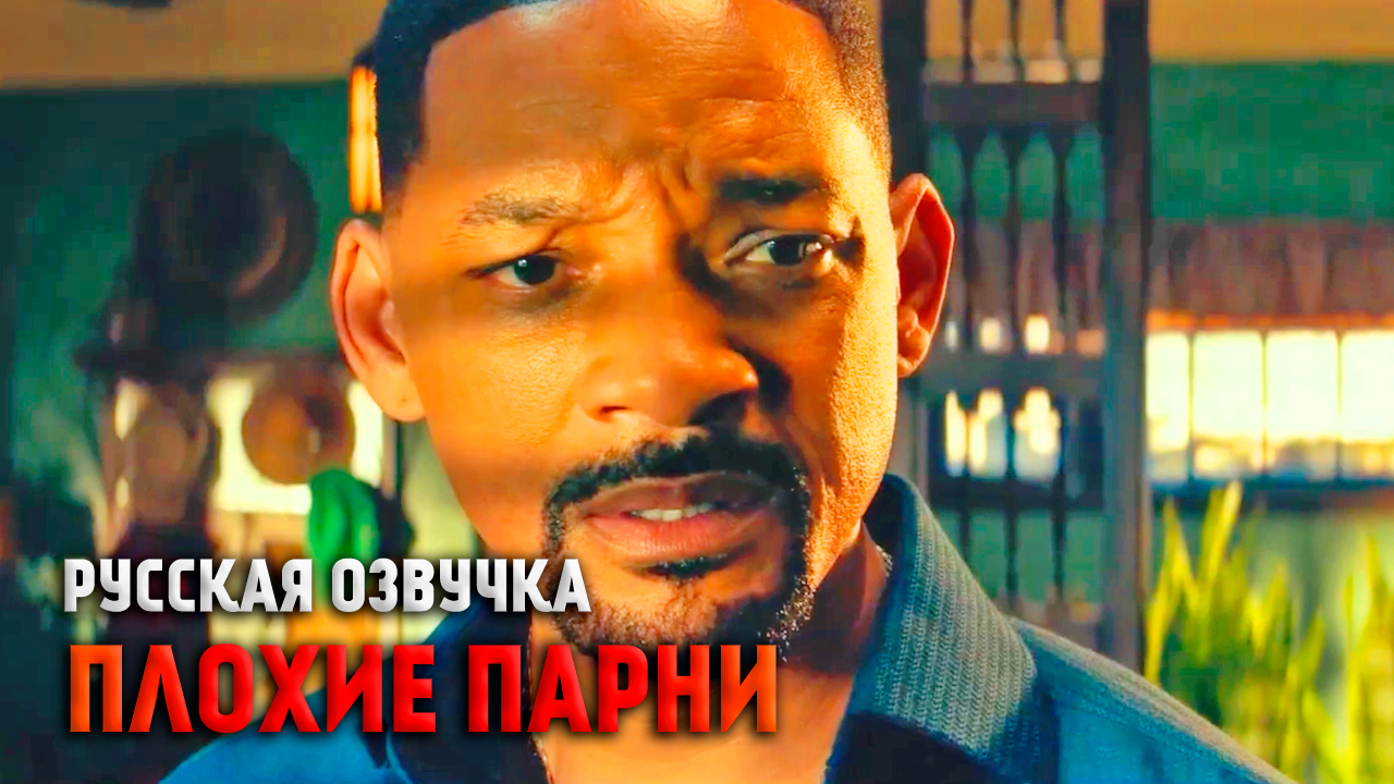Плохие Парни 4 До Конца - Финальный Русский трейлер (Озвучка, 2024) Уилл Смит, Мартин Лоуренс