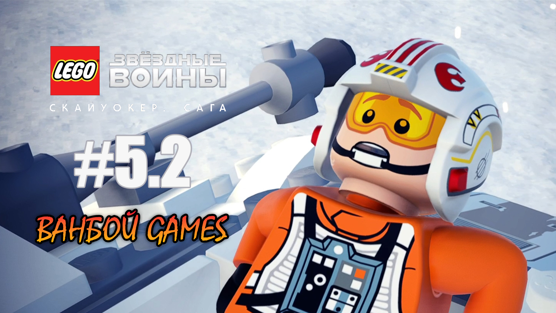 LEGO Звёздные войны: Скайуокер. Сага - Эпизод V Империя наносит ответный удар- Часть 2 - Прохождение