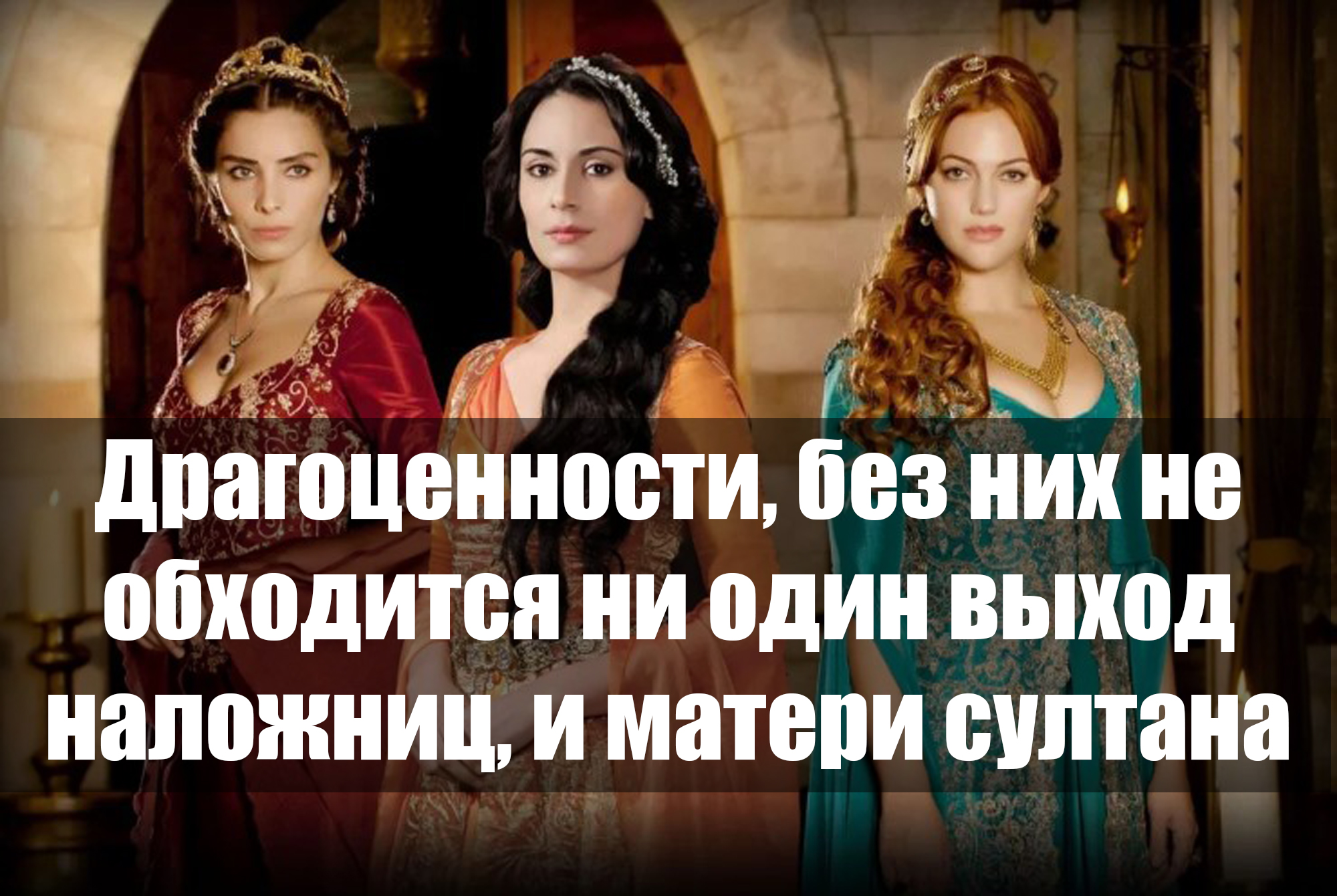 Украшения восточных женщин из сериала Великолепный век