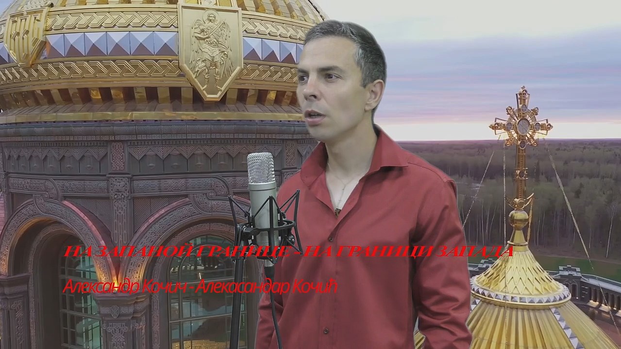 НА ЗАПАДНОЙ ГРАНИЦЕ - Александар Кочић