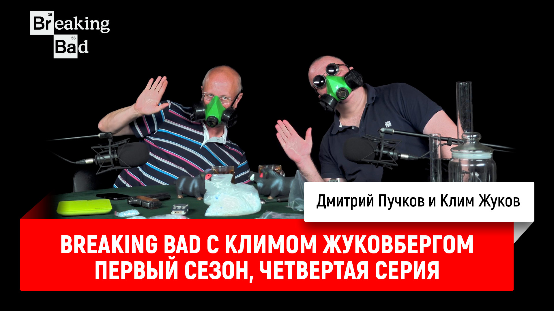 Breaking Bad с Климом Жуковбергом S01E04