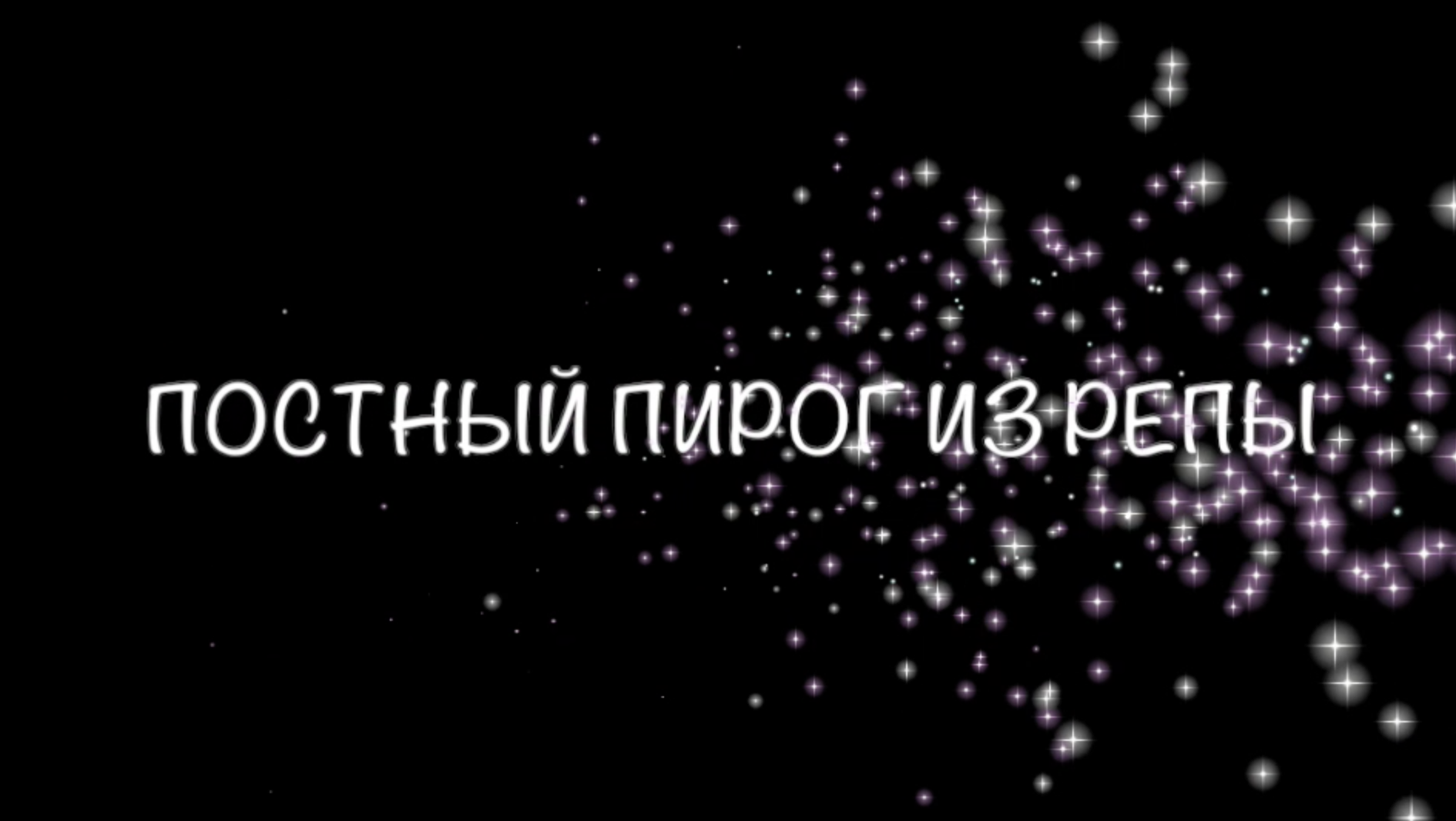 Постный пирог из репы