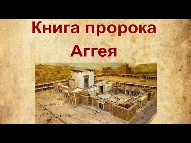 37.7 По страницам Библии - лекции доктора Мак Ги по книге пророка Аггея