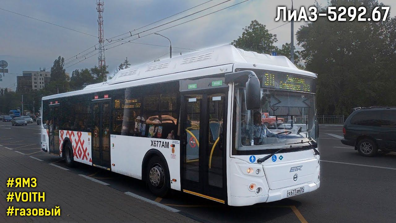 ЛиАЗ-5292.67 (ЯМЗ-53624-40 CNG & Voith DIWA D864)