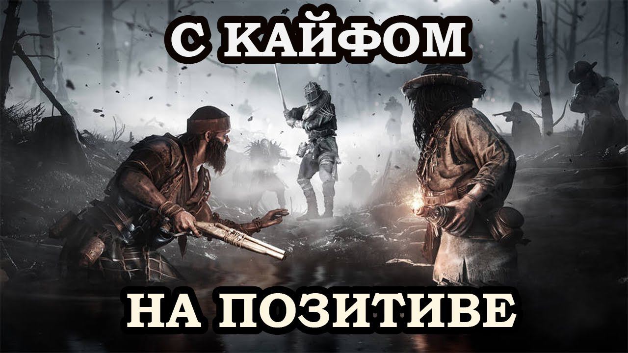 С кайфом, на позитиве | Hunt: Showdown