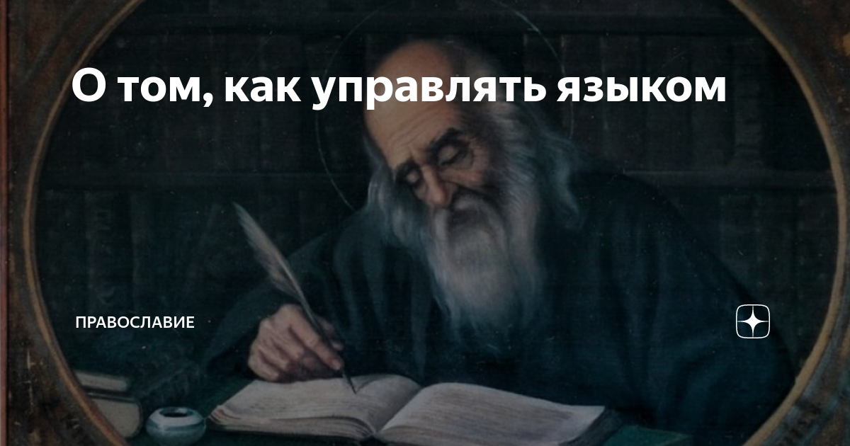 КАК УПРАВЛЯТЬ  ЯЗЫКОМ