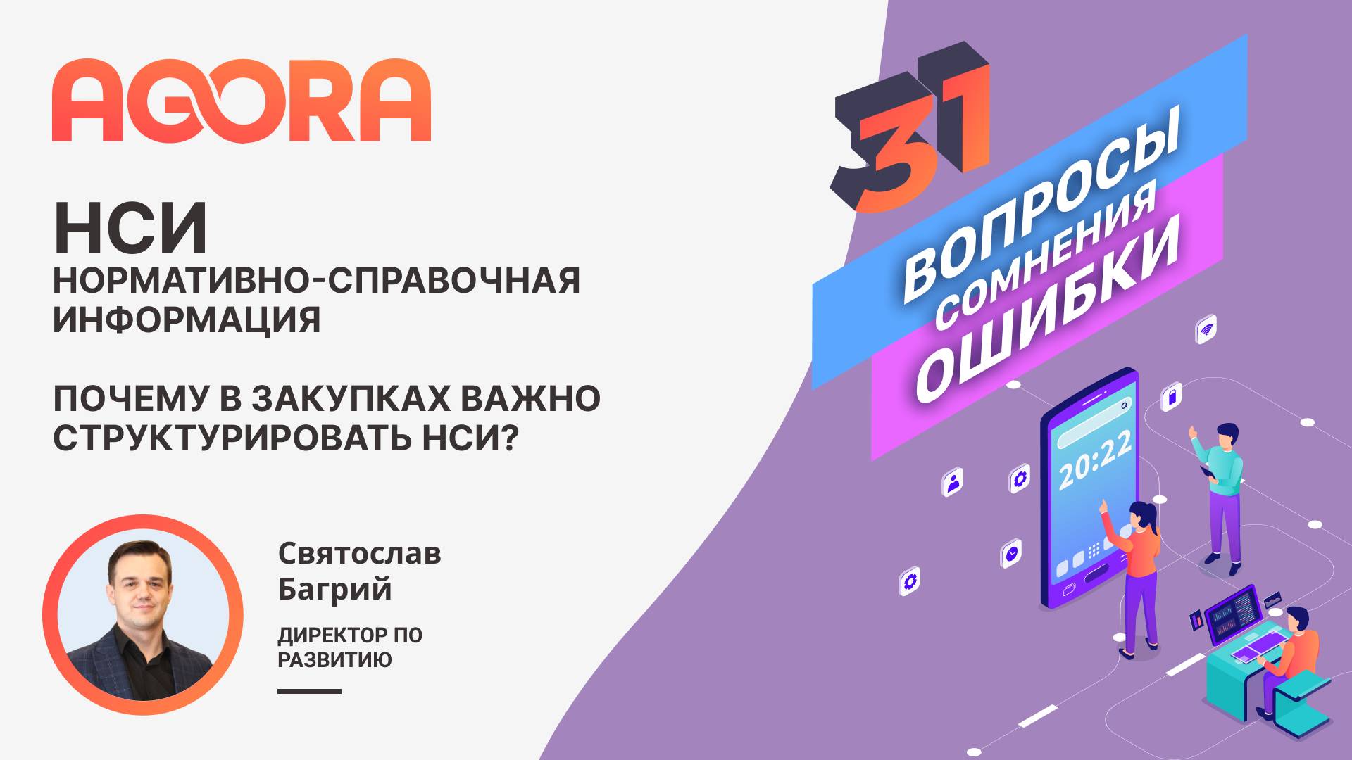 Почему в закупках важно структурировать нормативно-справочную информацию (НСИ)?