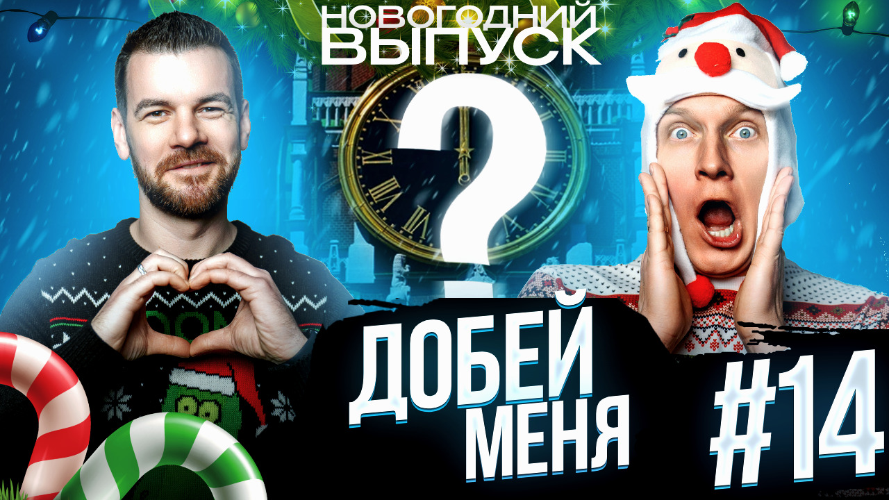 Добей меня #14. Новогодние приколы.