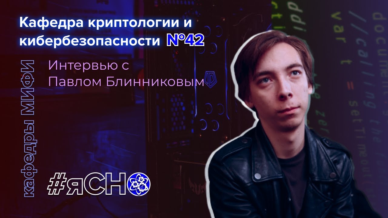 яСНО Кафедра криптологии и кибербезопасности (№42) | Павел Блинников