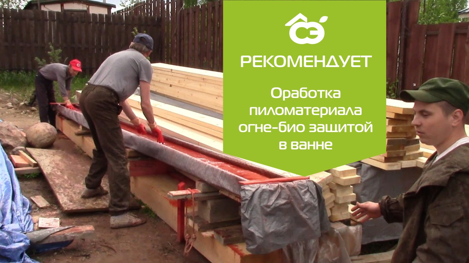 СтройЭко рекомендует #1 Обработка пиломатериала огне-био в ванне