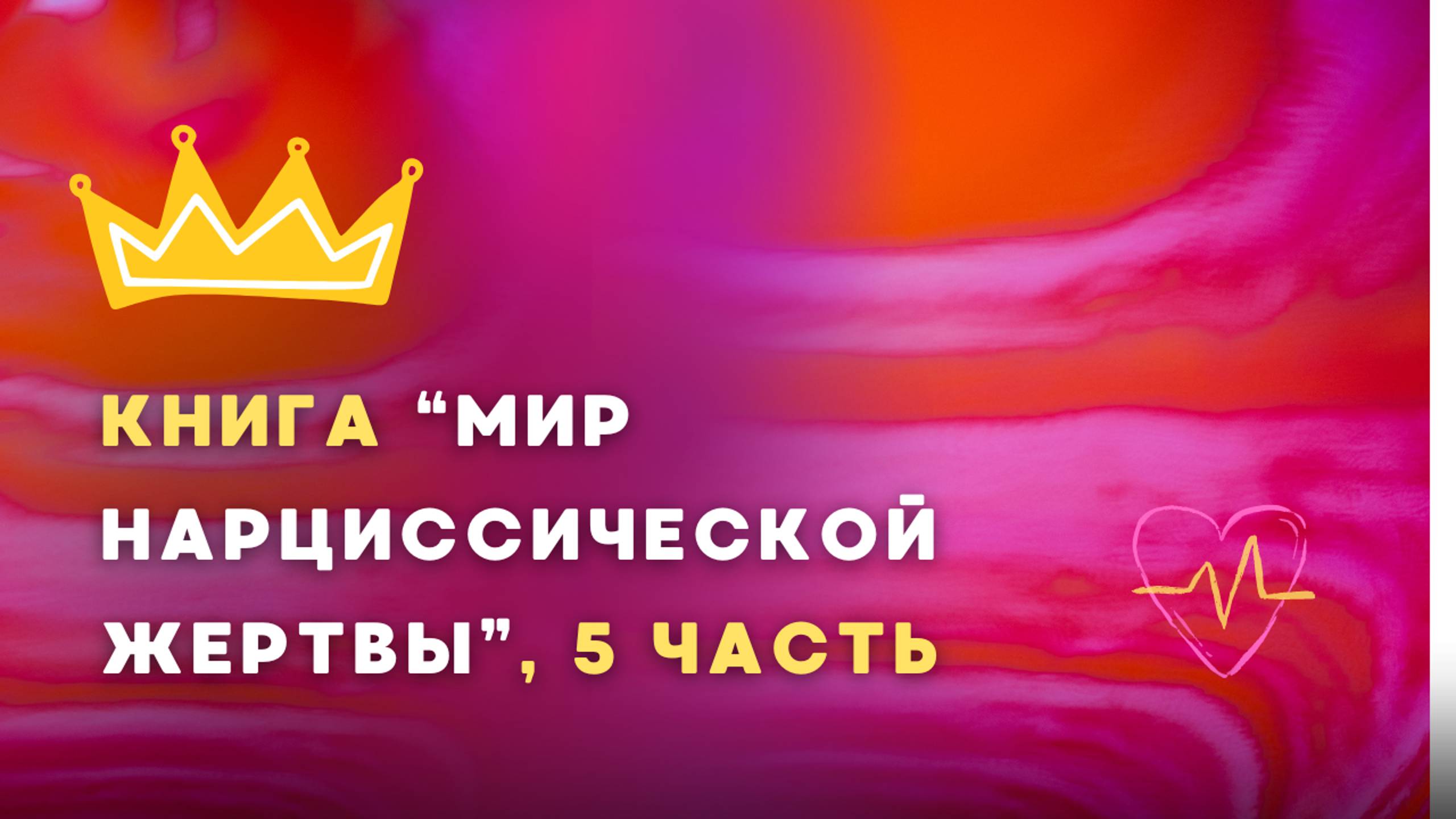 Аудиокнига "Мир нарциссической жертвы", 5 часть